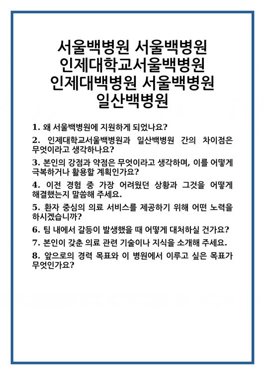 [면접 합격자료] 서울백병원 인제대학교서울백병원 인제대백병원 일산백병원 면접 질문 및 답변 합격 예문 기출 문항 최종 준비 자료
