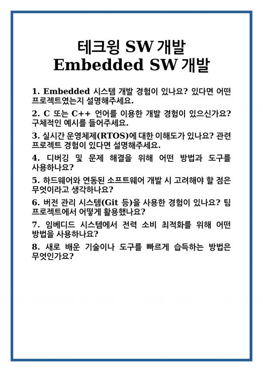 [면접 합격자료] 테크윙 SW개발 Embedded 면접 질문 및 답변 합격 예문 기출 문항 최종 준비 자료
