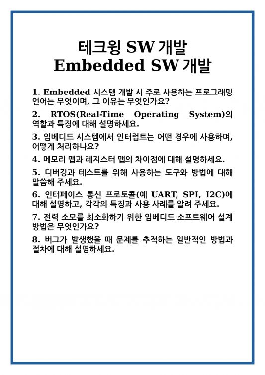 [면접 합격자료] 테크윙 SW개발 Embedded SW개발_1 면접 질문 및 답변 합격 예문 기출 문항 최종 준비 자료
