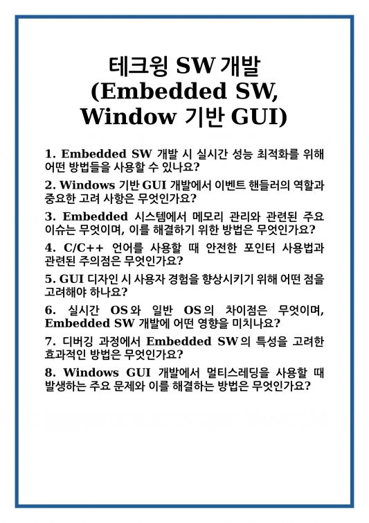 [면접 합격자료] 테크윙 SW개발(Embedded SW, Window 기반 GUI) 면접 질문 및 답변 합격 예문 기출 문항 최종 준비 자료