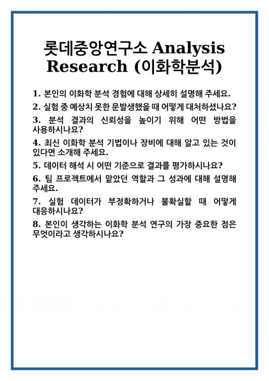 [면접 합격자료] 롯데중앙연구소 Analysis Research (이화학분석) 면접 질문 및 답변 합격 예문 기출 문항 최종 준비 자료