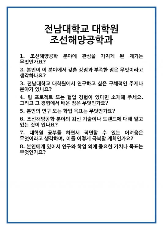 [면접 합격자료] 전남대학교 대학원 조선해양공학과 면접 질문 및 답변 합격 예문 기출 문항 최종 준비 자료