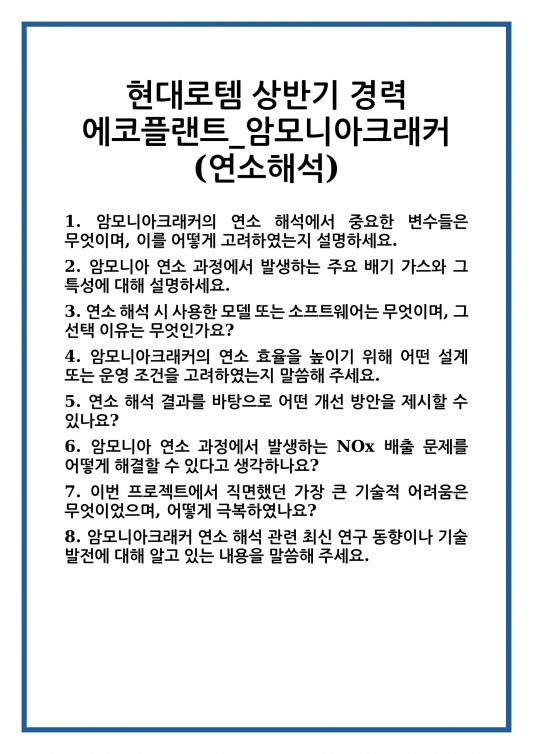 [면접 합격자료] 현대로템 상반기 경력 에코플랜트_암모니아크래커(연소해석) 면접 질문 및 답변 합격 예문 기출 문항 최종 준비 자료