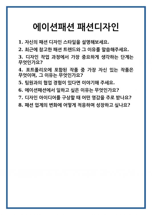[면접 합격자료] 에이션패션 패션디자인 면접 질문 및 답변 합격 예문 기출 문항 최종 준비 자료