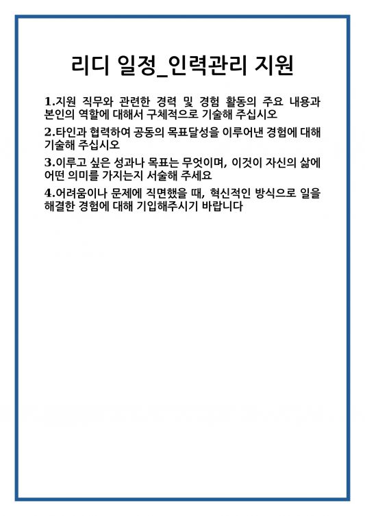 [자기소개서 합격자료] 리디 일정_인력관리 지원 합격 자기소개서 자소서 예문 기출 문항 최종 준비 자료