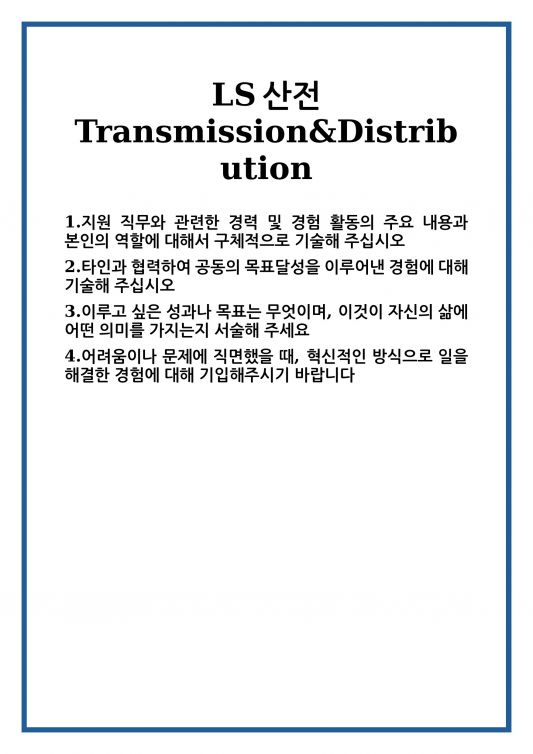 [자기소개서 합격자료] LS산전 Transmission&Distribution 합격 자기소개서 자소서 예문 기출 문항 최종 준비 자료
