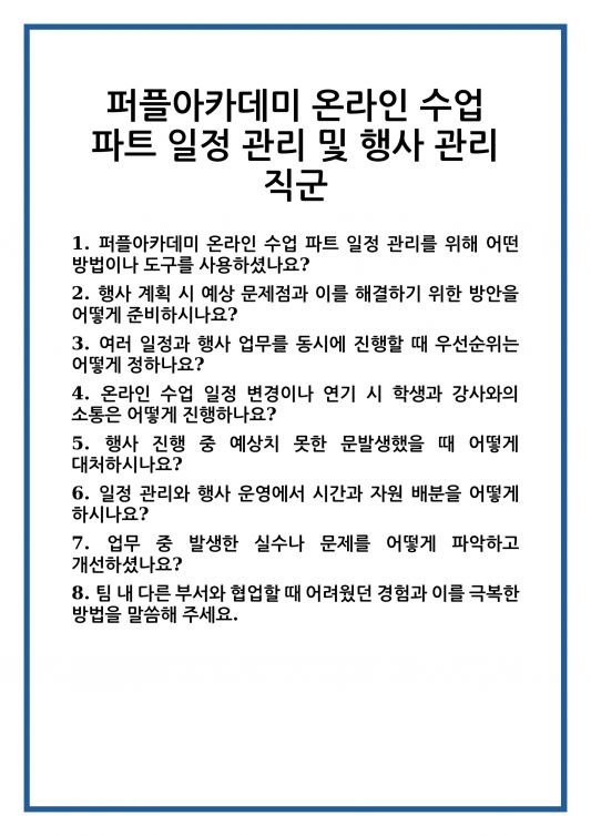 [면접 합격자료] 퍼플아카데미 온라인 수업 파트 일정 관리 및 행사 직군 면접 질문 답변 합격 예문 기출 문항 최종 준비 자료