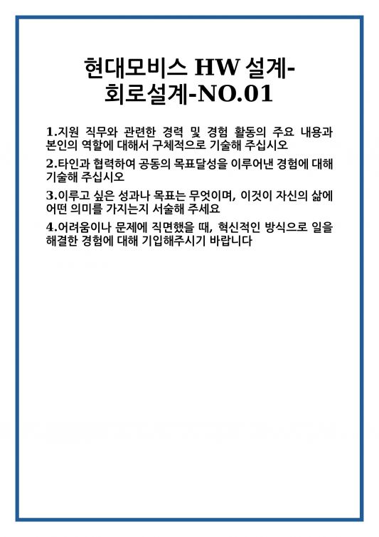 [자기소개서 합격자료] 현대모비스 HW설계-회로설계-NO.01 합격 자기소개서 자소서 예문 기출 문항 최종 준비 자료