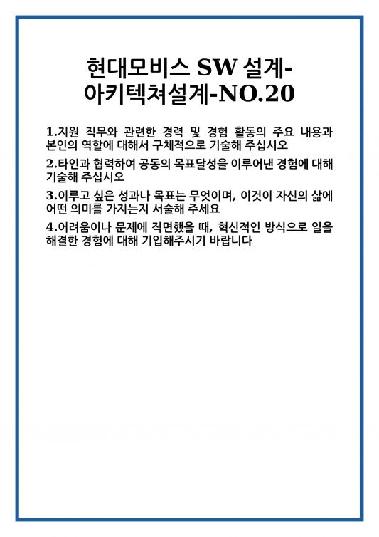 [자기소개서 합격자료] 현대모비스 SW설계-아키텍쳐설계-NO.20 합격 자기소개서 자소서 예문 기출 문항 최종 준비 자료