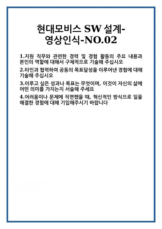 [자기소개서 합격자료] 현대모비스 SW설계-영상인식-NO.02 합격 자기소개서 자소서 예문 기출 문항 최종 준비 자료