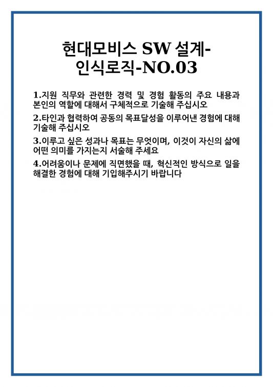 [자기소개서 합격자료] 현대모비스 SW설계-인식로직-NO.03 합격 자기소개서 자소서 예문 기출 문항 최종 준비 자료