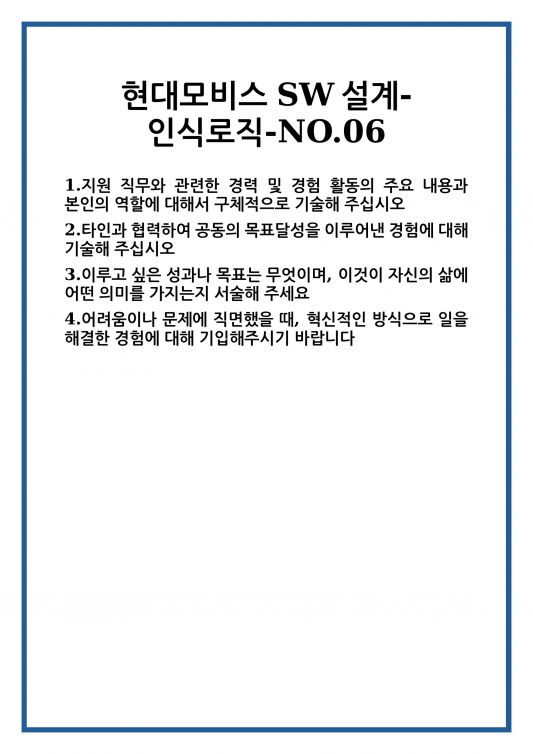 [자기소개서 합격자료] 현대모비스 SW설계-인식로직-NO.06 합격 자기소개서 자소서 예문 기출 문항 최종 준비 자료