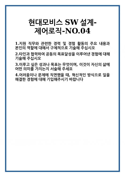 [자기소개서 합격자료] 현대모비스 SW설계-제어로직-NO.04 합격 자기소개서 자소서 예문 기출 문항 최종 준비 자료
