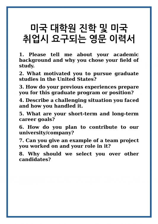 [면접 합격자료] 미국 대학원 진학 및 취업시 요구되는 영문 이력서 면접 질문 답변 합격 예문 기출 문항 최종 준비 자료