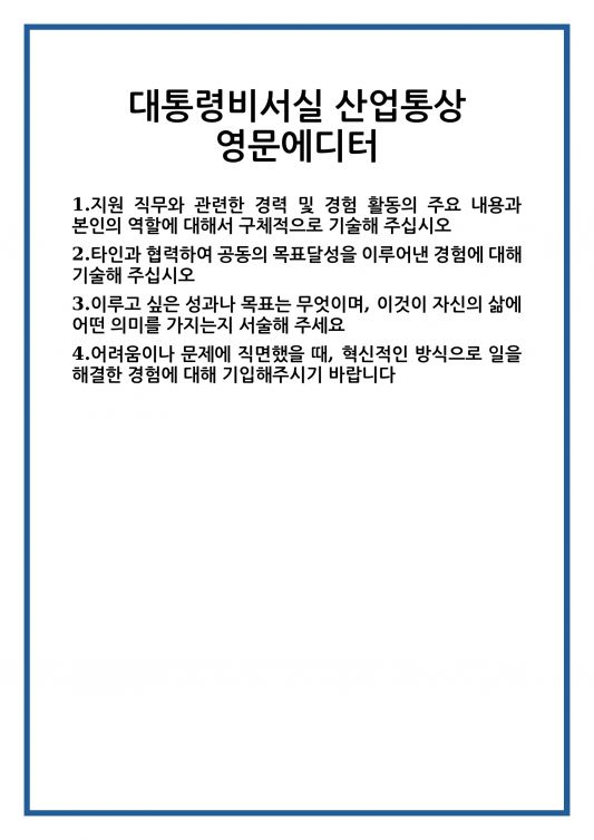 [자기소개서 합격자료] 대통령비서실 산업통상 영문에디터 합격 자기소개서 자소서 예문 기출 문항 최종 준비 자료