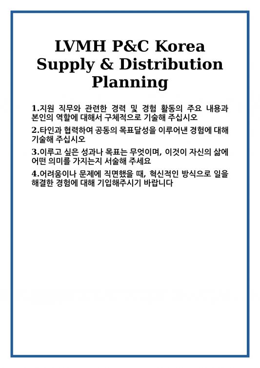 [자기소개서 합격자료] LVMH P&C Korea Supply & Distribution Planning 합격 자기소개서 자소서 예문 기출 문항 최종 준비 자료