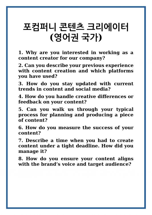 [면접 합격자료] 포컴퍼니 콘텐츠 크리에이터(영어권 국가) 면접 질문 및 답변 합격 예문 기출 문항 최종 준비 자료