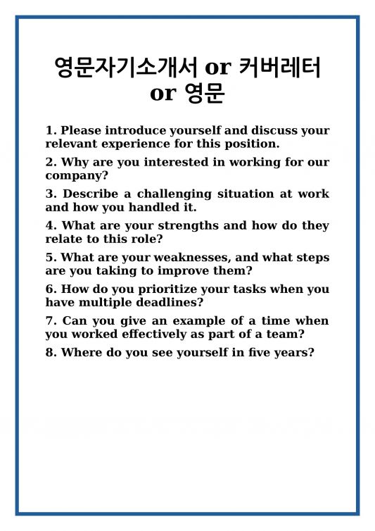 [면접 합격자료] 영문자기소개서 or 커버레터 영문 면접 질문 및 답변 합격 예문 기출 문항 최종 준비 자료
