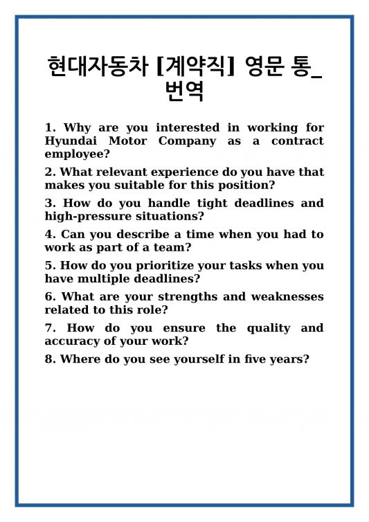 [면접 합격자료] 현대자동차 [계약직] 영문 통_번역 면접 질문 및 답변 합격 예문 기출 문항 최종 준비 자료