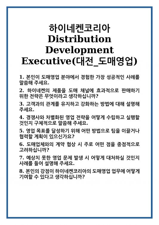 [면접 합격자료] 하이네켄코리아 Distribution Development Executive(대전_도매영업) 면접 질문 및 답변 합격 예문 기출 문항 최종 준비 자료
