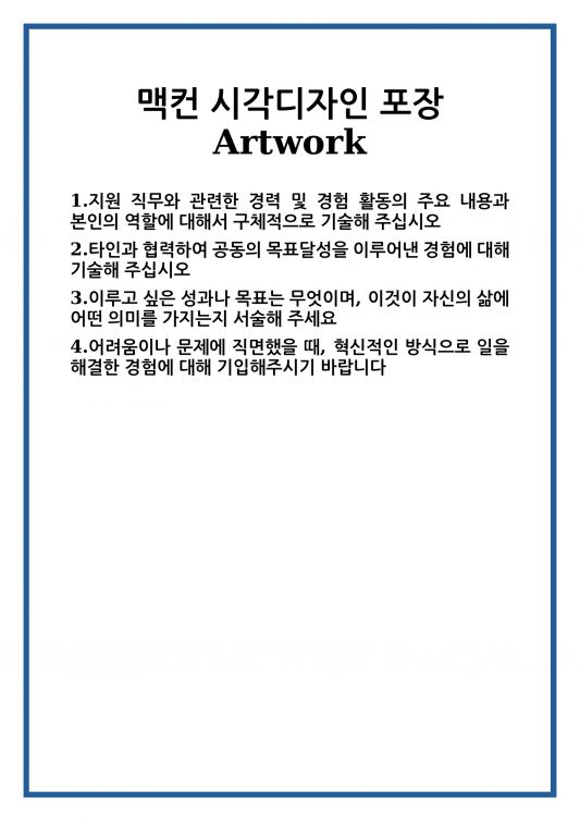 [자기소개서 합격자료] 맥컨 시각디자인 포장 Artwork 합격 자기소개서 자소서 예문 기출 문항 최종 준비 자료