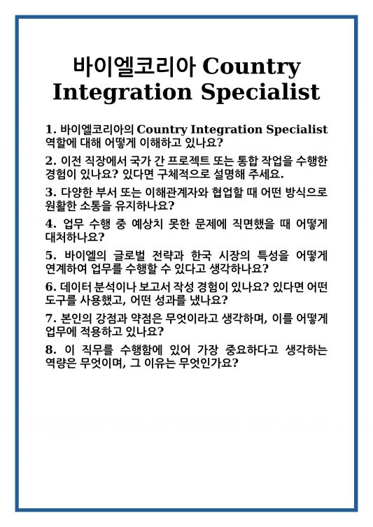 [면접 합격자료] 바이엘코리아 Country Integration Specialist 면접 질문 및 답변 합격 예문 기출 문항 최종 준비 자료