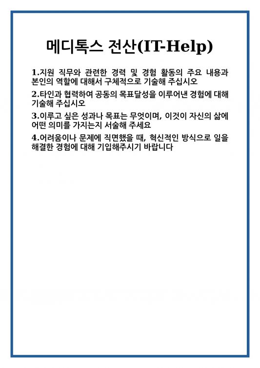 [자기소개서 합격자료] 메디톡스 전산(IT-Help) 합격 자기소개서 자소서 예문 기출 문항 최종 준비 자료