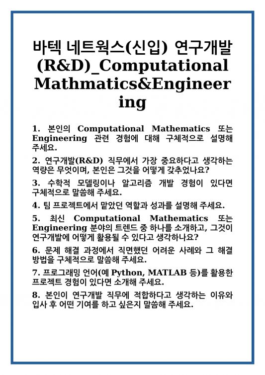[면접 합격자료] 바텍 네트웍스(신입) 연구개발(R&D)_Computational Mathmatics&Engineering 면접 질문 및 답변 합격 예문 기출 문항 최종 준비 자료