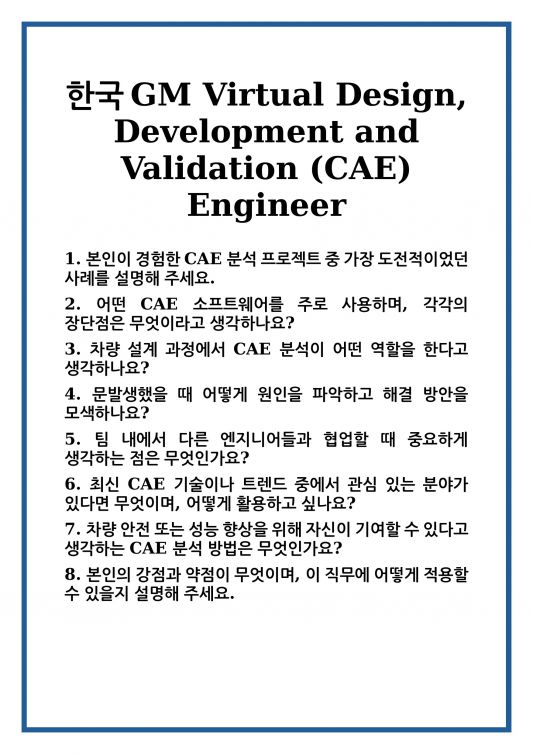 [면접 합격자료] 한국GM Virtual Design, Development and Validation (CAE) Engineer 면접 질문 및 답변 합격 예문 기출 문항 최종 준비 자료