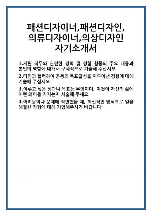 [자기소개서 합격자료] 패션디자이너,패션디자인,의류디자이너,의상디자인 자기소개서 합격 자소서 예문 기출 문항 최종 준비 자료