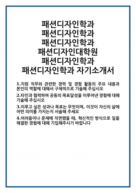 [자기소개서 합격자료] 패션디자인학과 패션디자인대학원 자기소개서 합격 자소서 예문 기출 문항 최종 준비 자료