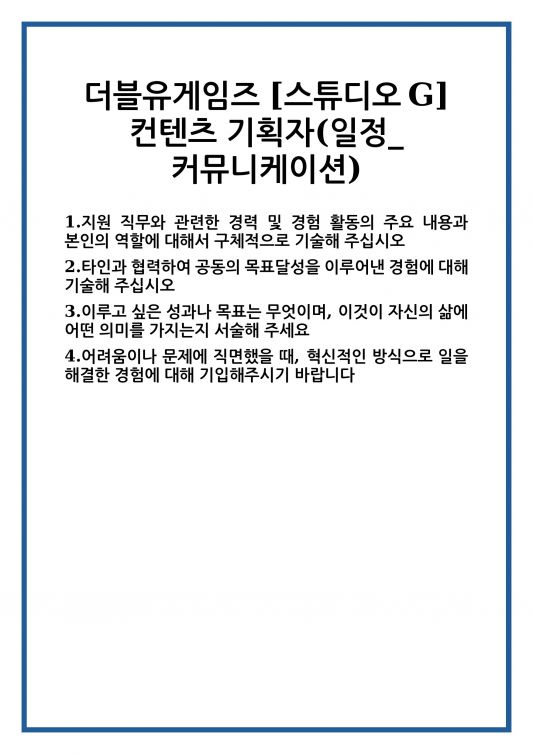 [자기소개서 합격자료] 더블유게임즈 [스튜디오G] 컨텐츠 기획자(일정_커뮤니케이션) 합격 자기소개서 자소서 예문 기출 문항 최종 준비 자료