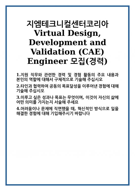 [자기소개서 합격자료] 지엠테크니컬센터코리아 Virtual Design, Development and Validation (CAE) Engineer 모집(경력) 합격 자기소개서 자소서 예문 기출 문항 최종 준비 자료