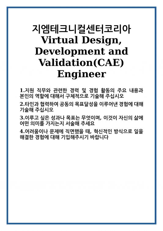 [자기소개서 합격자료] 지엠테크니컬센터코리아 Virtual Design, Development and Validation(CAE) Engineer 합격 자기소개서 자소서 예문 기출 문항 최종 준비 자료