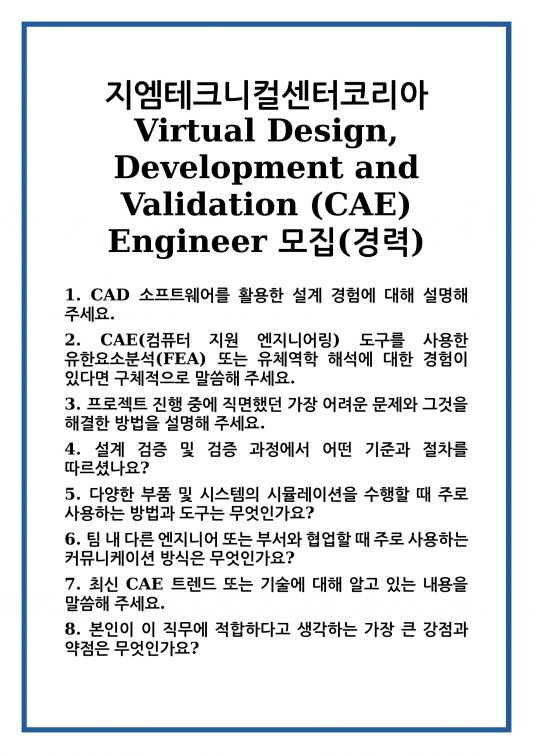 [면접 합격자료] 지엠테크니컬센터코리아 Virtual Design, Development and Validation (CAE) Engineer 모집(경력) 면접 질문 및 답변 합격 예문 기출 문항 최종 준비 자료