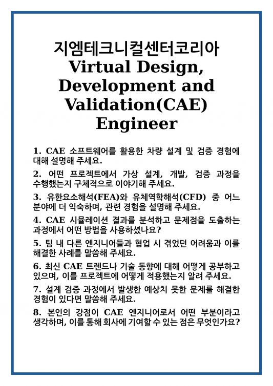 [면접 합격자료] 지엠테크니컬센터코리아 Virtual Design, Development and Validation(CAE) Engineer 면접 질문 및 답변 합격 예문 기출 문항 최종 준비 자료