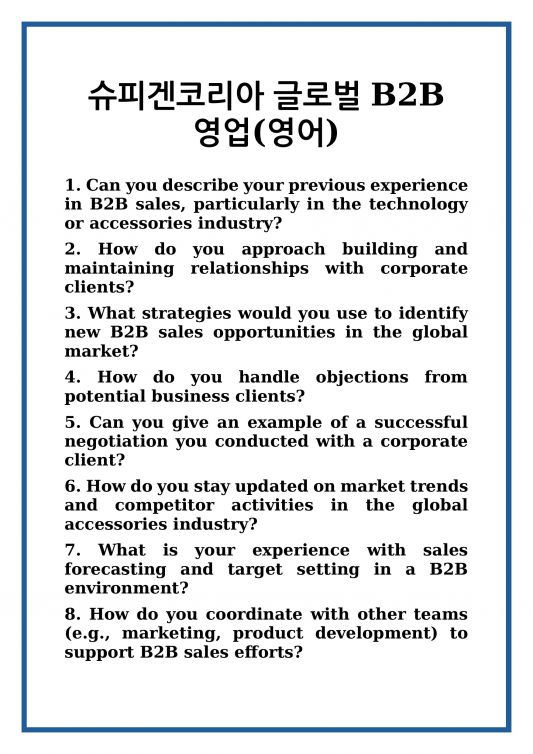 [면접 합격자료] 슈피겐코리아 글로벌 B2B 영업(영어) 면접 질문 및 답변 합격 예문 기출 문항 최종 준비 자료