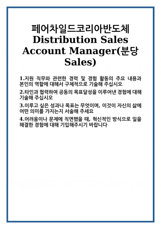 [자기소개서 합격자료] 페어차일드코리아반도체 Distribution Sales Account Manager(분당 Sales) 합격 자기소개서 자소서 예문 기출 문항 최종 준비 자료