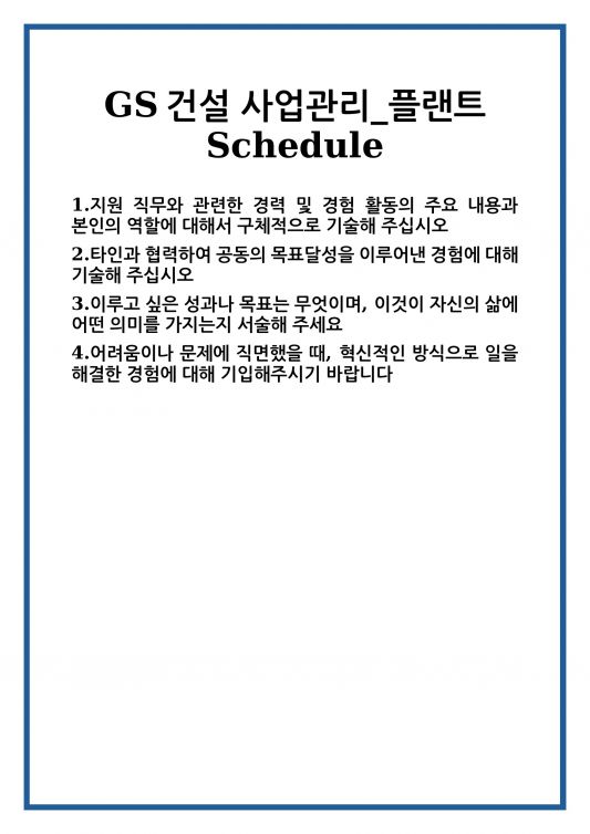 [자기소개서 합격자료] GS건설 사업관리_플랜트Schedule 합격 자기소개서 자소서 예문 기출 문항 최종 준비 자료