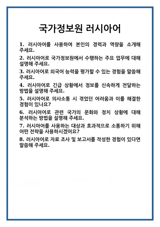 [면접 합격자료] 국가정보원 러시아어 면접 질문 및 답변 합격 예문 기출 문항 최종 준비 자료