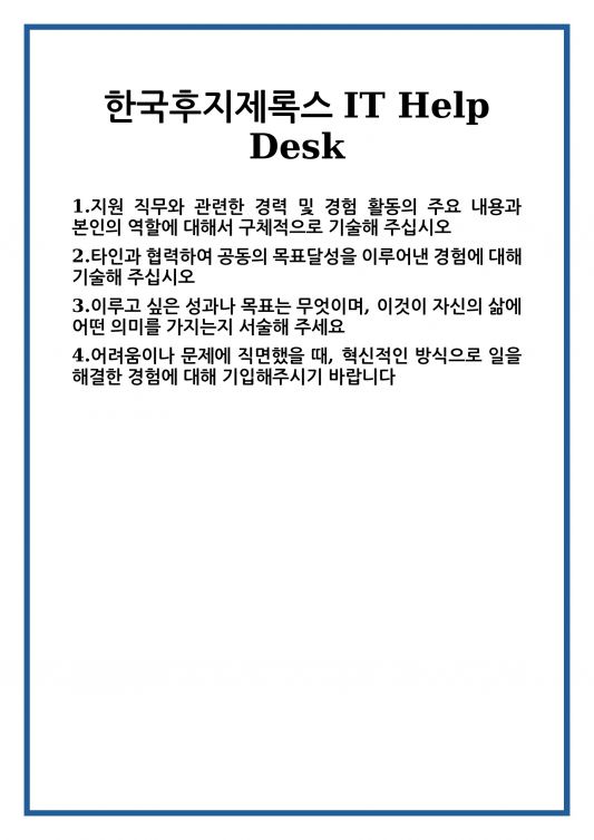 [자기소개서 합격자료] 한국후지제록스 IT Help Desk 합격 자기소개서 자소서 예문 기출 문항 최종 준비 자료