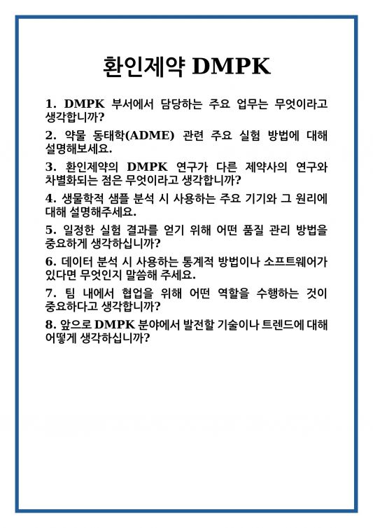 [면접 합격자료] 환인제약 DMPK 면접 질문 및 답변 합격 예문 기출 문항 최종 준비 자료