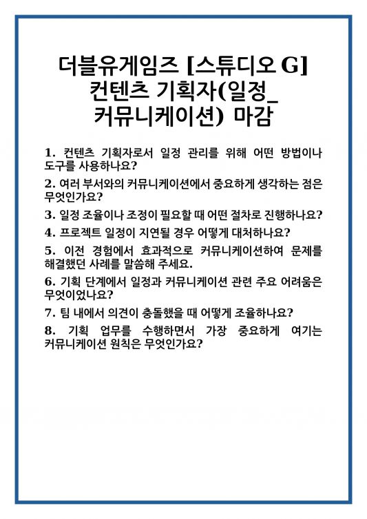 [면접 합격자료] 더블유게임즈 [스튜디오G] 컨텐츠 기획자(일정_커뮤니케이션) 마감 면접 질문 및 답변 합격 예문 기출 문항 최종 준비 자료