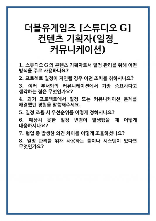 [면접 합격자료] 더블유게임즈 [스튜디오G] 컨텐츠 기획자(일정_커뮤니케이션) 면접 질문 및 답변 합격 예문 기출 문항 최종 준비 자료