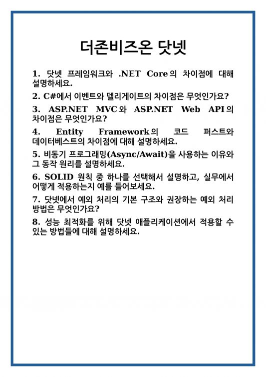 [면접 합격자료] 더존비즈온 닷넷 면접 질문 및 답변 합격 예문 기출 문항 최종 준비 자료