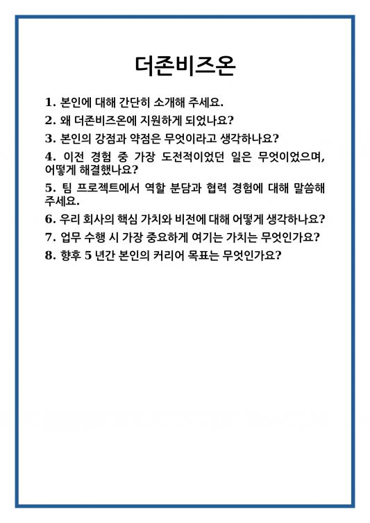 [면접 합격자료] 더존비즈온 면접 질문 및 답변 합격 예문 기출 문항 최종 준비 자료