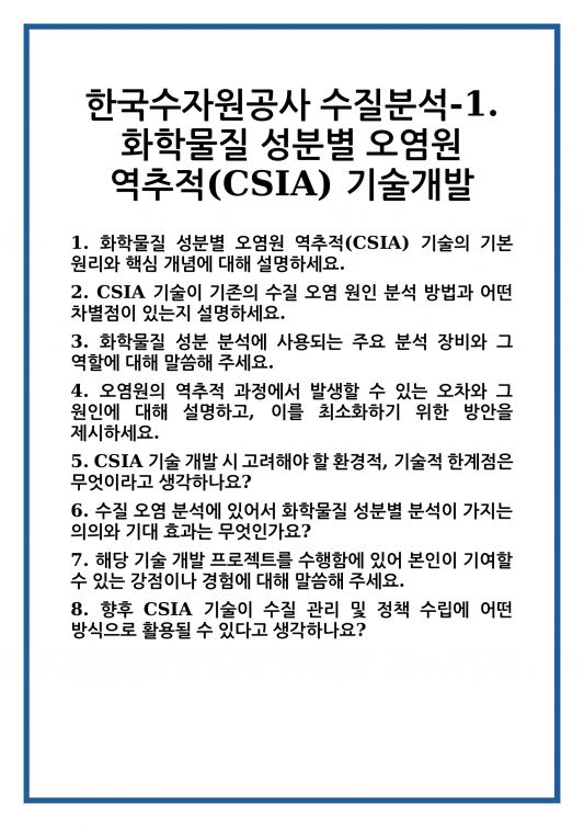 [면접 합격자료] 한국수자원공사 수질분석-1. 화학물질 성분별 오염원 역추적(CSIA) 기술개발 면접 질문 및 답변 합격 예문 기출 문항 최종 준비 자료