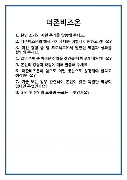 [면접 합격자료] 더존비즈온_1 면접 질문 및 답변 합격 예문 기출 문항 최종 준비 자료