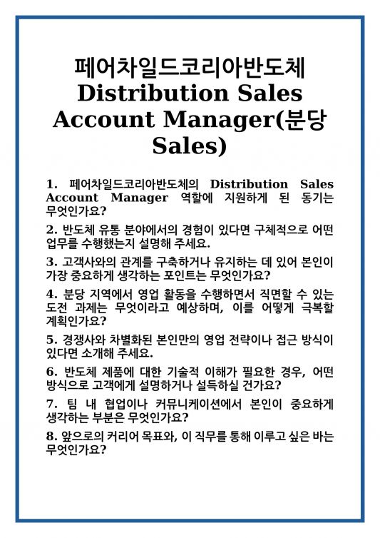 [면접 합격자료] 페어차일드코리아반도체 Distribution Sales Account Manager(분당 Sales) 면접 질문 및 답변 합격 예문 기출 문항 최종 준비 자료