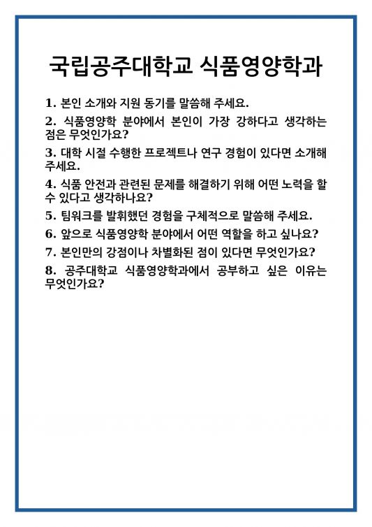 [면접 합격자료] 국립공주대학교 식품영양학과 면접 질문 및 답변 합격 예문 기출 문항 최종 준비 자료